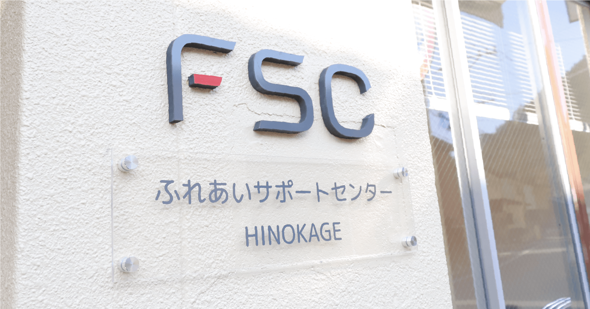 FSC｜ふれあいサポートセンターHINOKAGE – ふれあいサポートセンターHINOKAGE